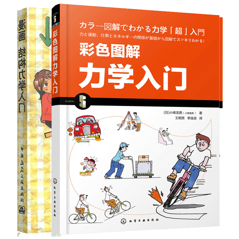 包邮 彩色图解力学入门+漫画结构力学入门书籍 2本 原口秀昭 建筑工业出版社