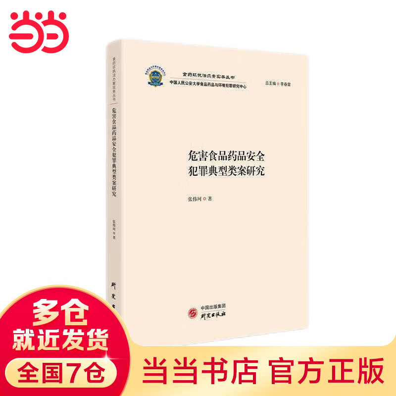 危害食品药品安全犯罪典型类案研究：食药环执法办案实务丛书 食品药品犯罪典型类案解读 适用于行政执法办案人