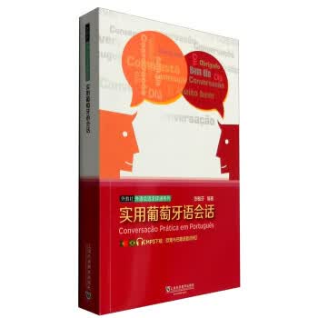 外教社外语会话全球通系列:实用葡萄牙语会话 张敏芬 著【书】
