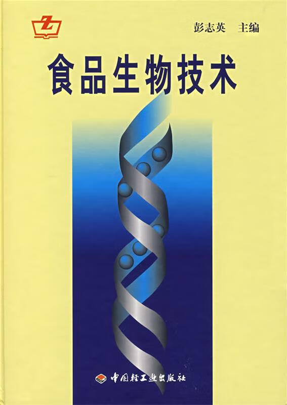 食品生物技术