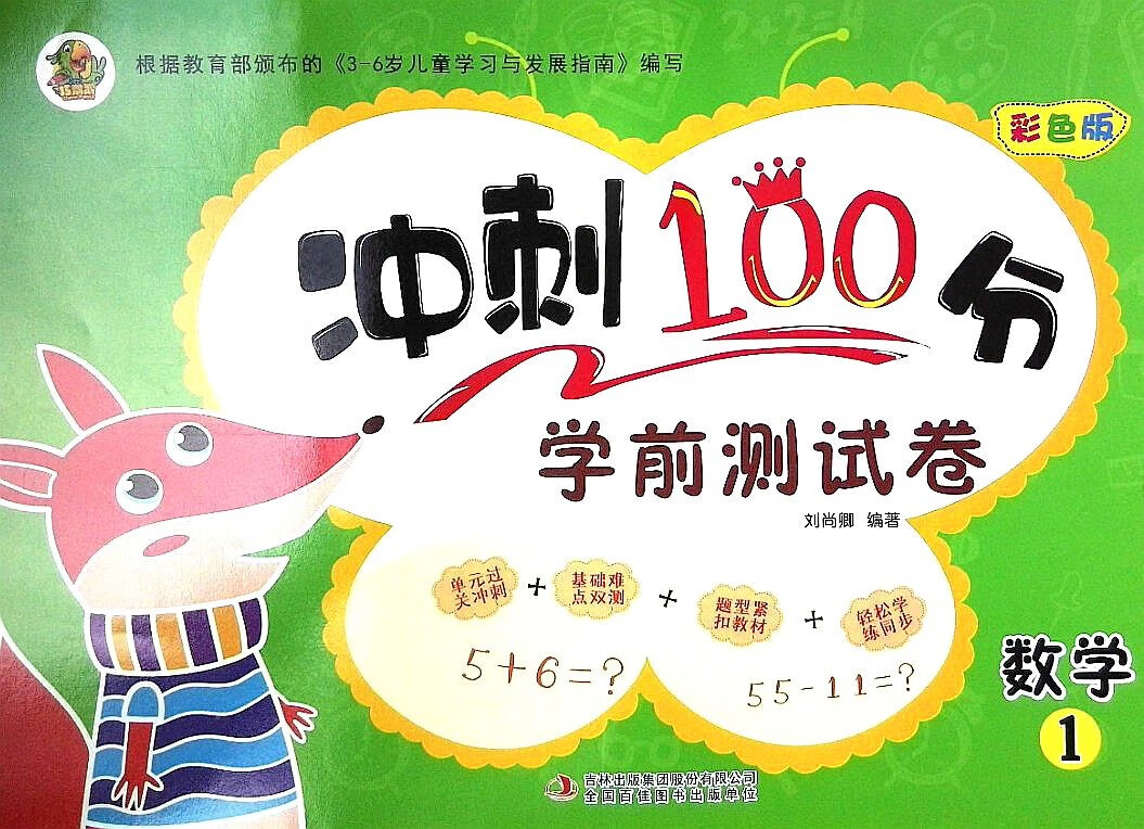 学前测试卷 数学一1冲刺100分/彩色版/巧鹦鹉系列/吉林出版集团