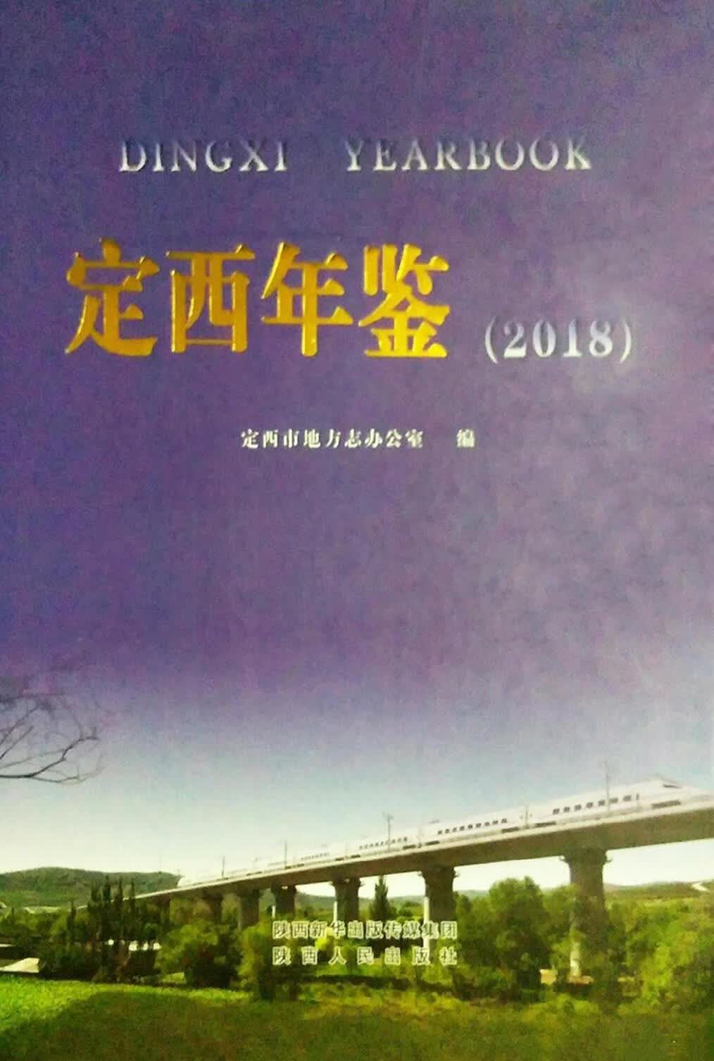 定西年鉴 定西市地方志办公室编 陕西人民出版社
