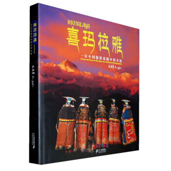 喜玛拉雅:一位中国摄影家眼中的圣地【好书，下单速发】