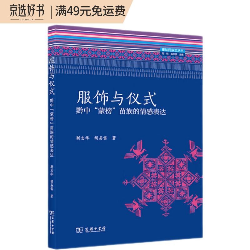 服饰与仪式：黔中“蒙榜”苗族的情感表达/重访民族志丛书