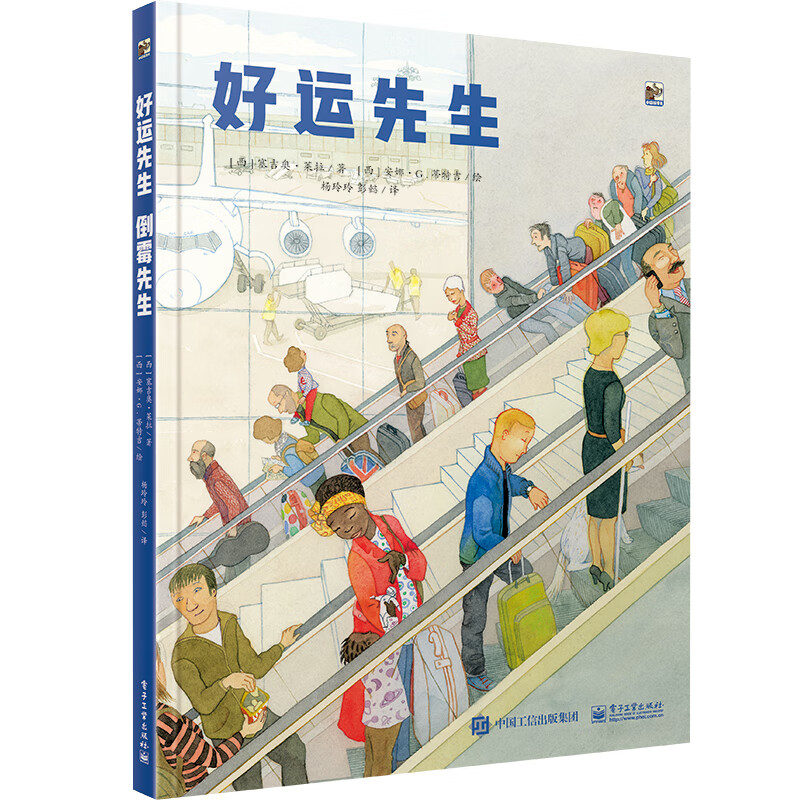好运先生 人生必读绘本 小猛犸童书(精装)