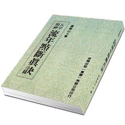 金刚出版::全集390页 八字用神流年点断真诀