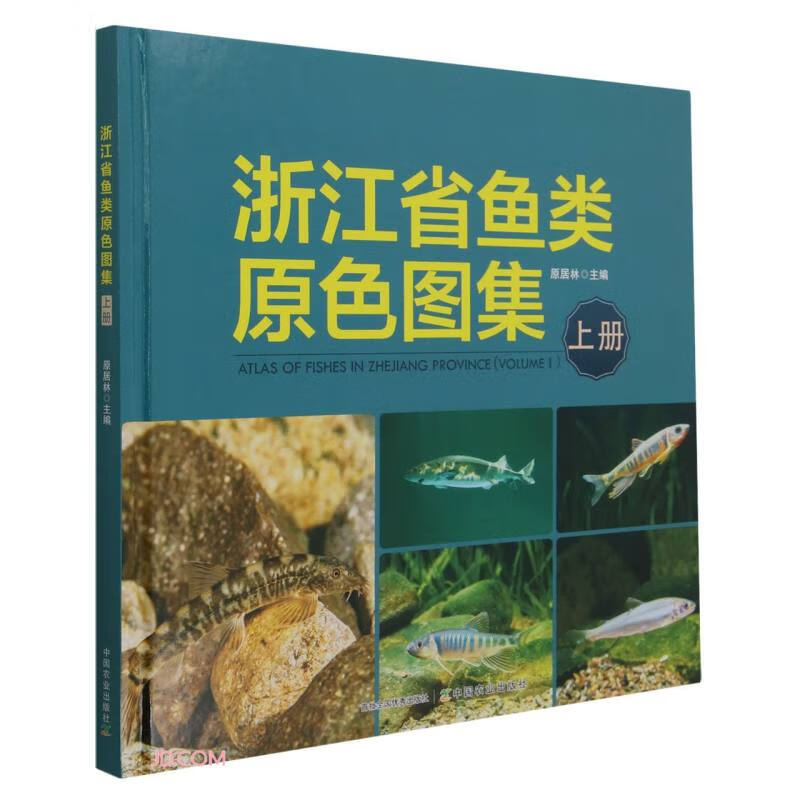 浙江省鱼类原色图集（上册）