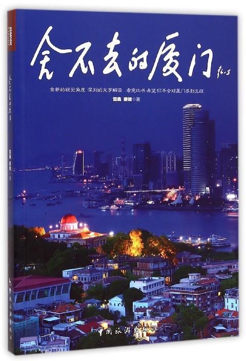 舍不去的厦门