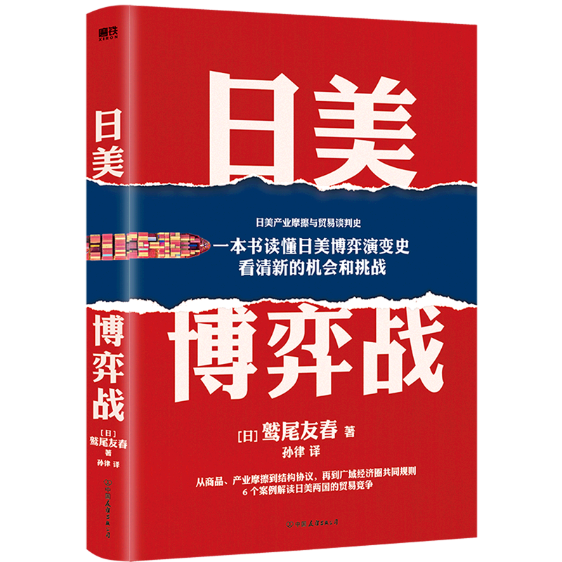 日美博弈战