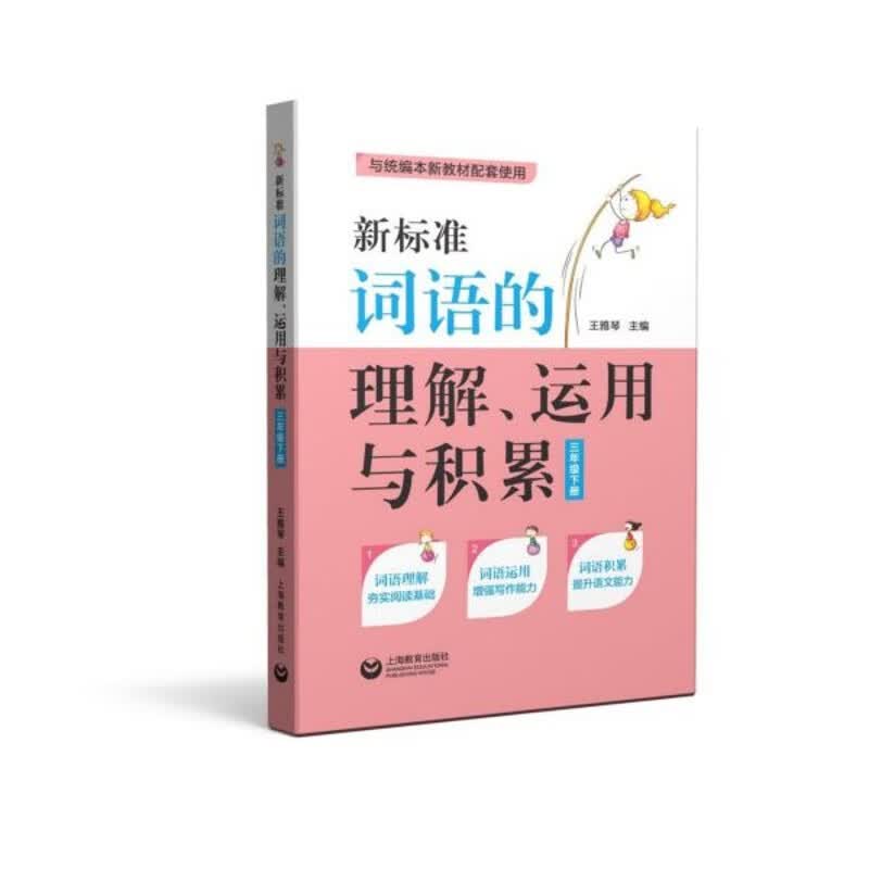 新标准词语的理解运用与积累(3下与本新教材配套使用) 博库网