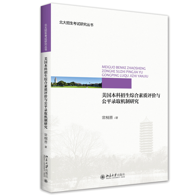 美国本科招生综合素质评价与公平录取机制研究 常桐善 著 北生考试研究丛书