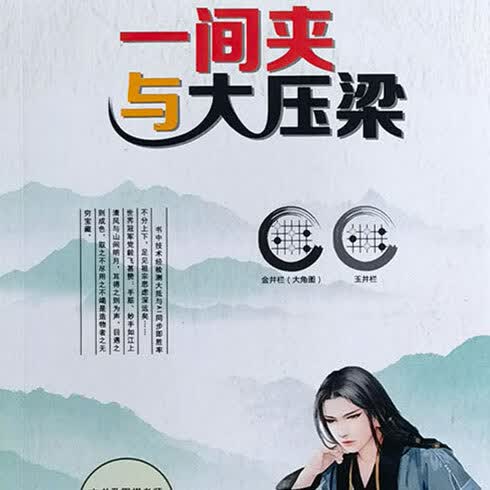 围棋一间夹与大压梁一套