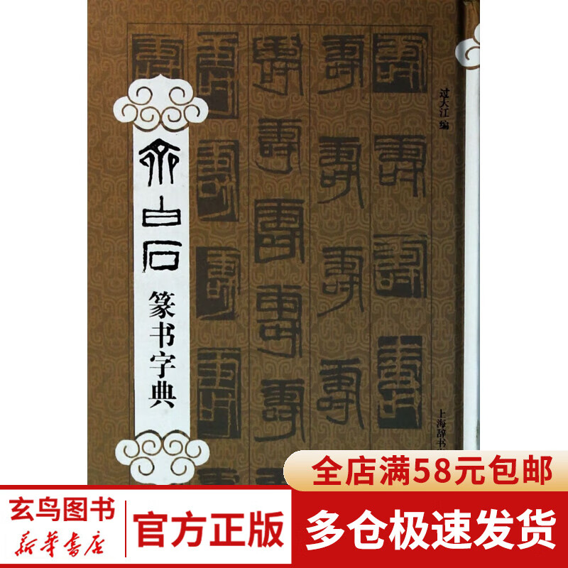 齐白石篆书字典(精)
