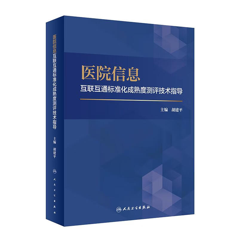 【现货】医院信息互联互通标准化成熟度测评技术指导 胡建平 人民卫生出版社 胡建平 人民卫