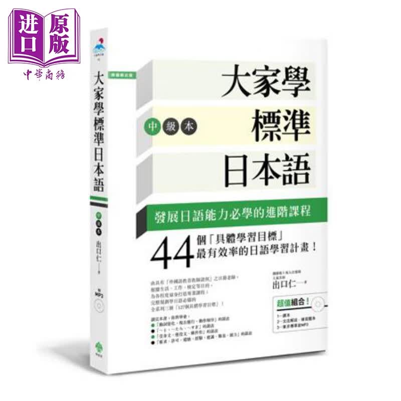 大家学标准日本语 中级本 课本 文法解说 练习题本 东京标准音MP3 港台原版 出口仁 柠檬树 日文