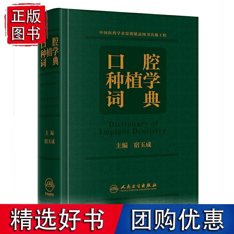 口腔种植学词典