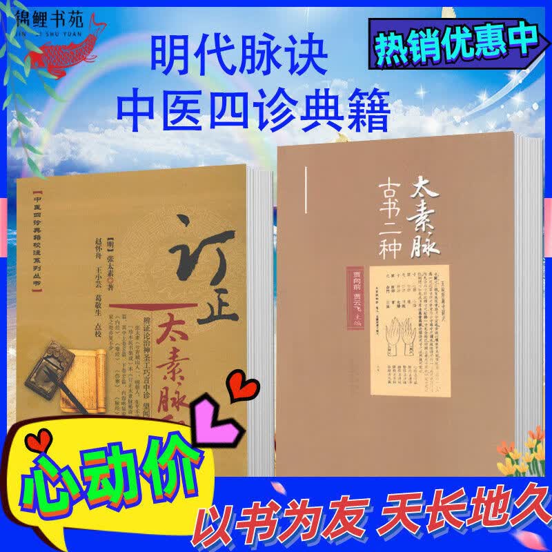 订正太素脉秘诀 明 张太素著+太素脉古书二种 贾向前 中医脉法 书