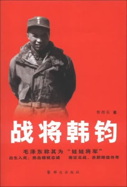 战将韩钧