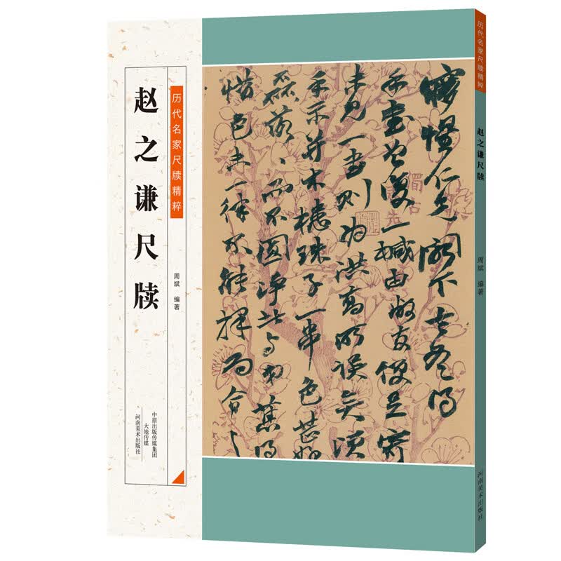 历代名家尺牍精粹  赵之谦尺牍