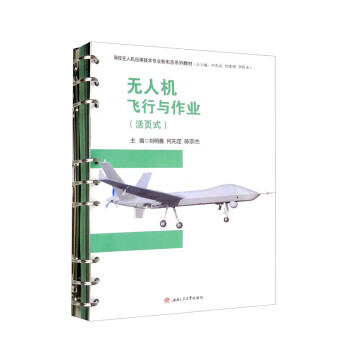 无人机飞行与作业 刘明鑫,何先定,陈宗杰,刘建超,李屹东 西南交通大学出版社
