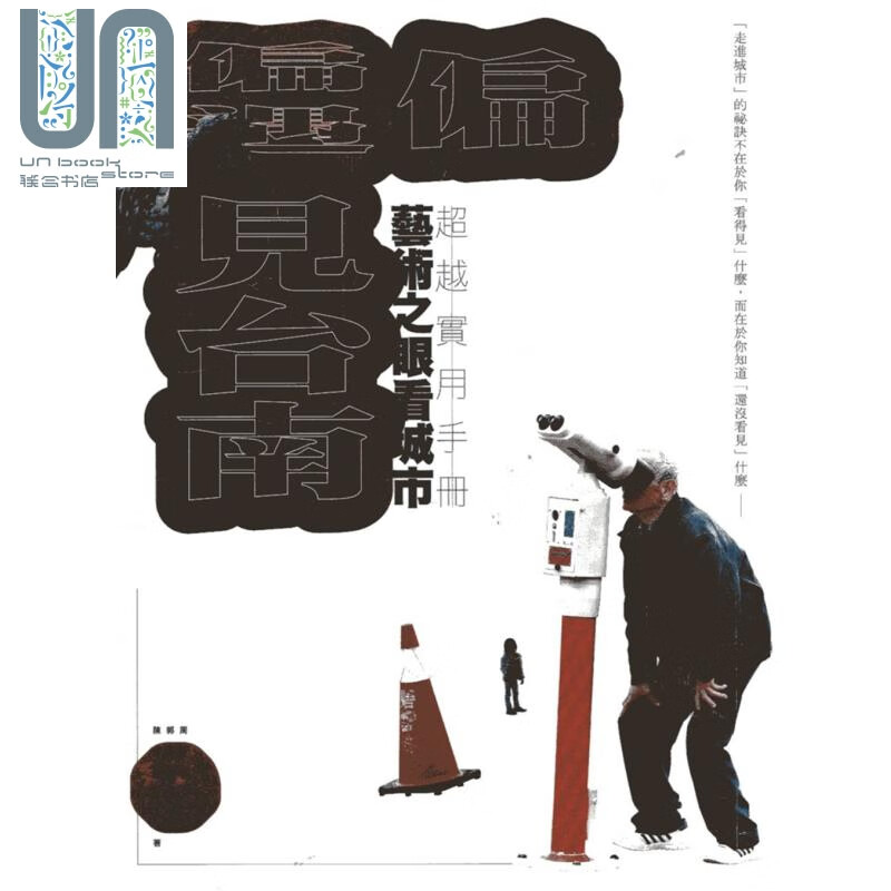 偏偏遇见台南：艺术之眼看城市 超越实用手册 台南市政府文化局  艺术家城市探索  港台原版