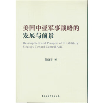 美国中亚军事战略的发展与前景【，放心购买】