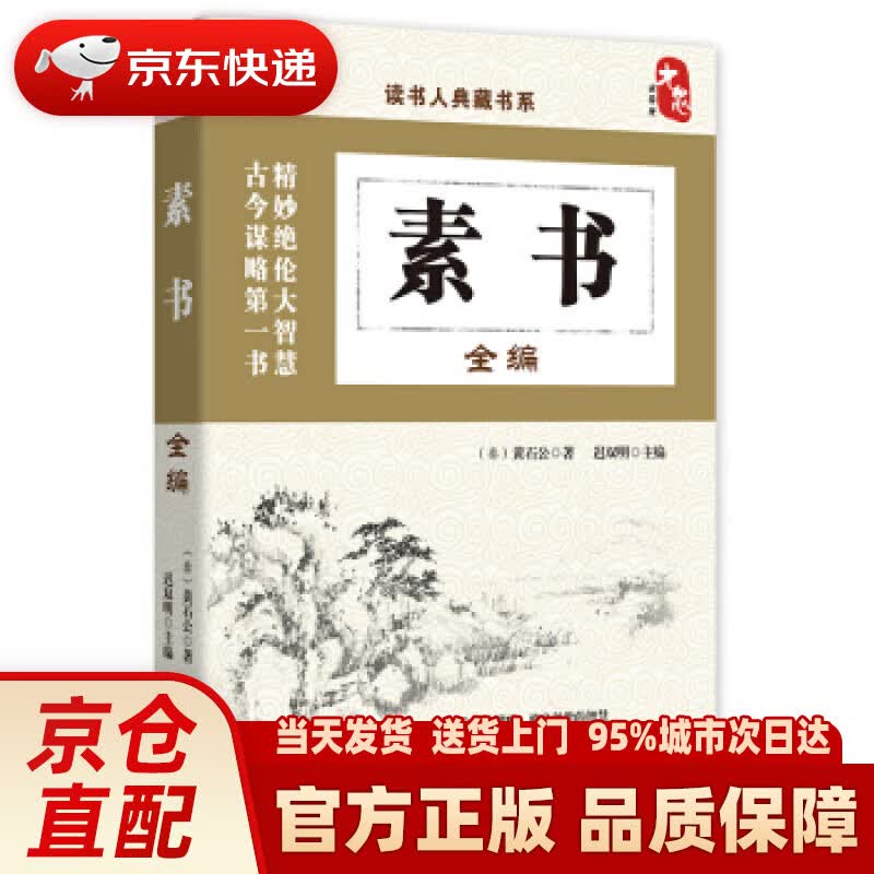 【新华】读书人典藏书系：素书全编 黄石公, 迟双明 北京日报出版社