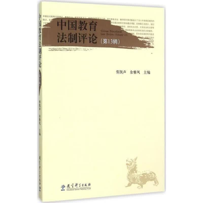 中国教育法制评论【好书，下单速发】