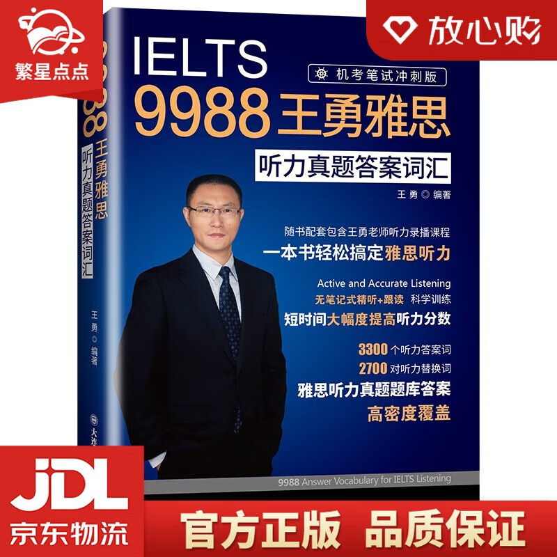 9988王勇雅思 听力真题答案词汇 王勇 著 大连理工大学出版社