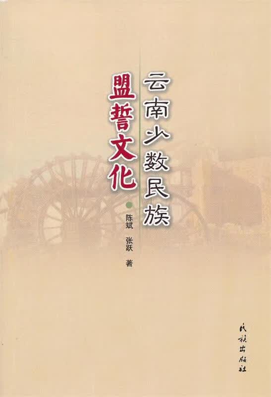 云南少数民族盟誓文化
