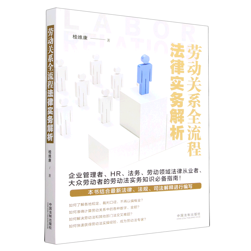 劳动关系全流程法律实务解析