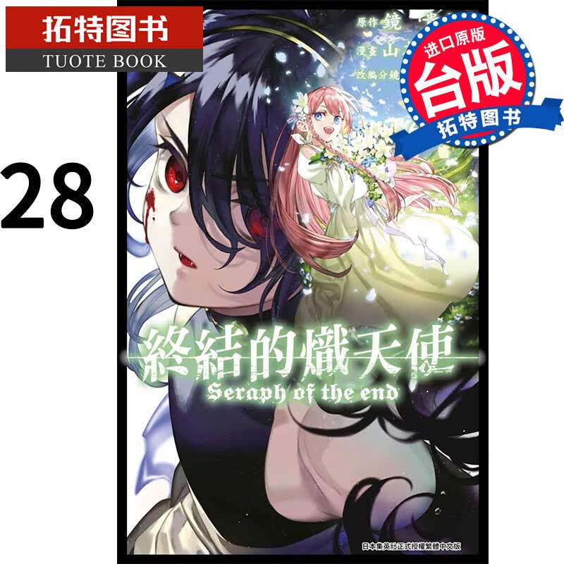 在途 漫画书 终结的炽天使 28 山本大和 青文 港台原版