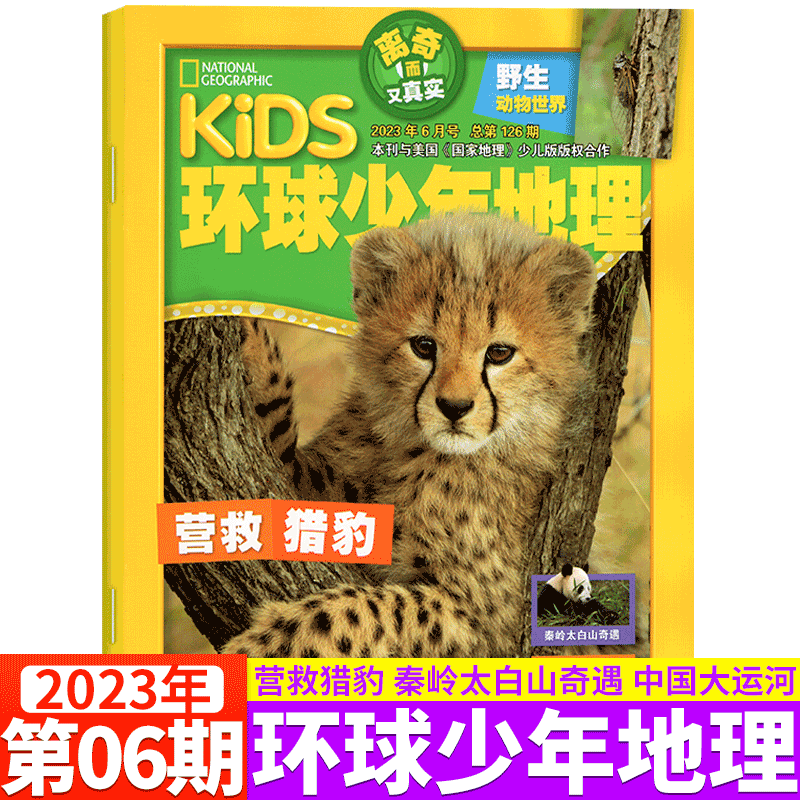 kids环球少年地理杂志 美国国家地理少年版 2023年6月
