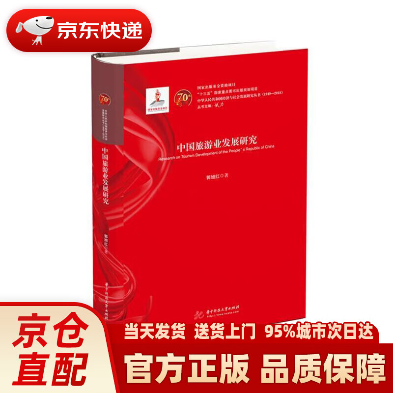 中国旅游业发展研究