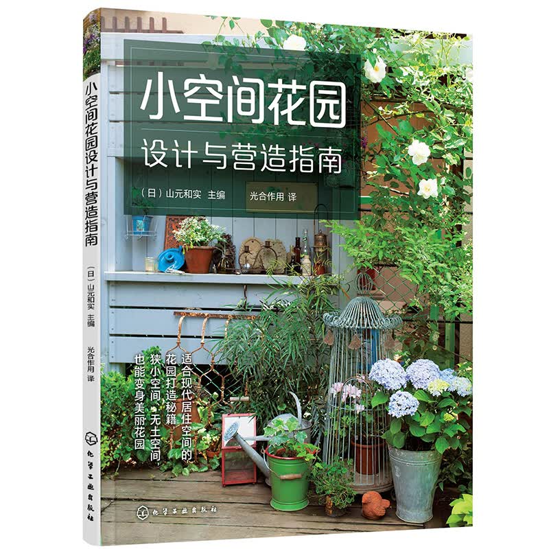 小空间花园设计与营造指南