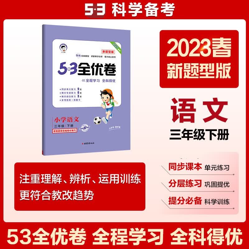 53天天练同步试卷 53全优卷新题型版 小学语文 三年级下册 人教版 2023春季