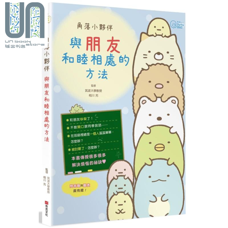 角落小伙伴 与朋友和睦相处的方法 港台原版 主妇与生活社 布克文化 绘本