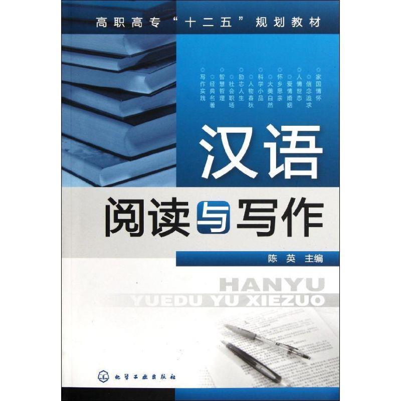汉语阅读与写作 陈英 主编 化学工业出版社 9787122133281