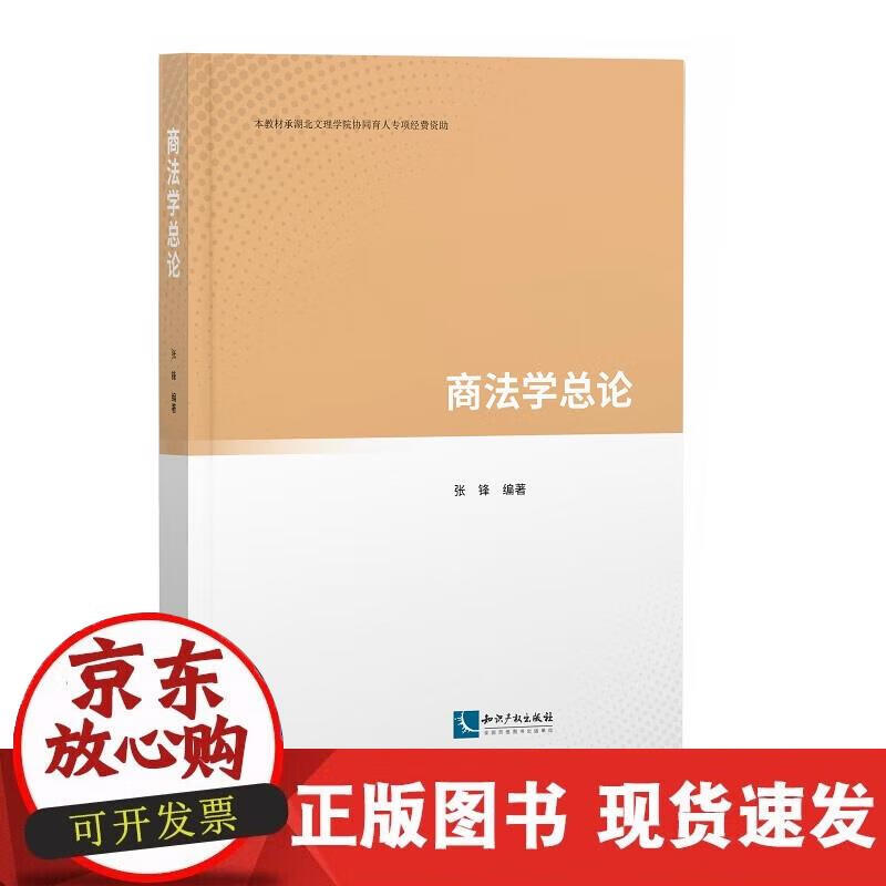 【现货】商法学总论