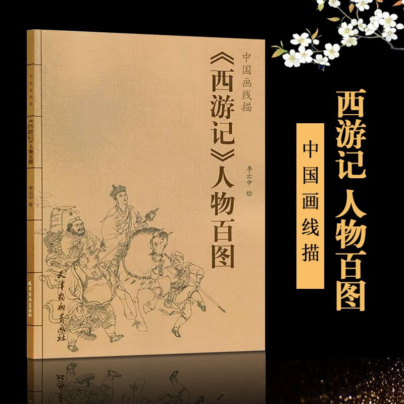 【现货速发】西游记人物百图 国画白描图谱 国画古代人物画谱笔画白描底稿名著