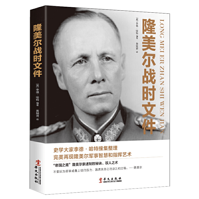【包邮】关于德国著名将领隆美尔的书籍 隆美尔战时文件 定价49.8