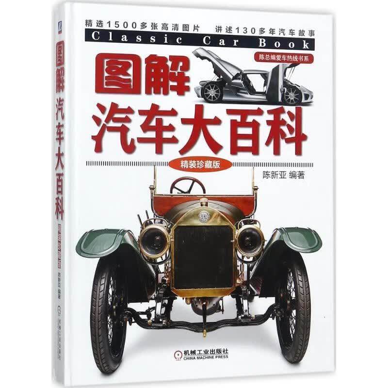 图解汽车大百科 陈新亚 9787111575184