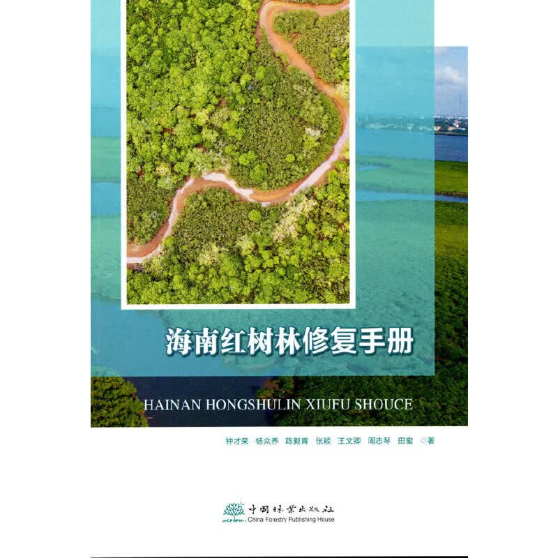 海南红树林修复