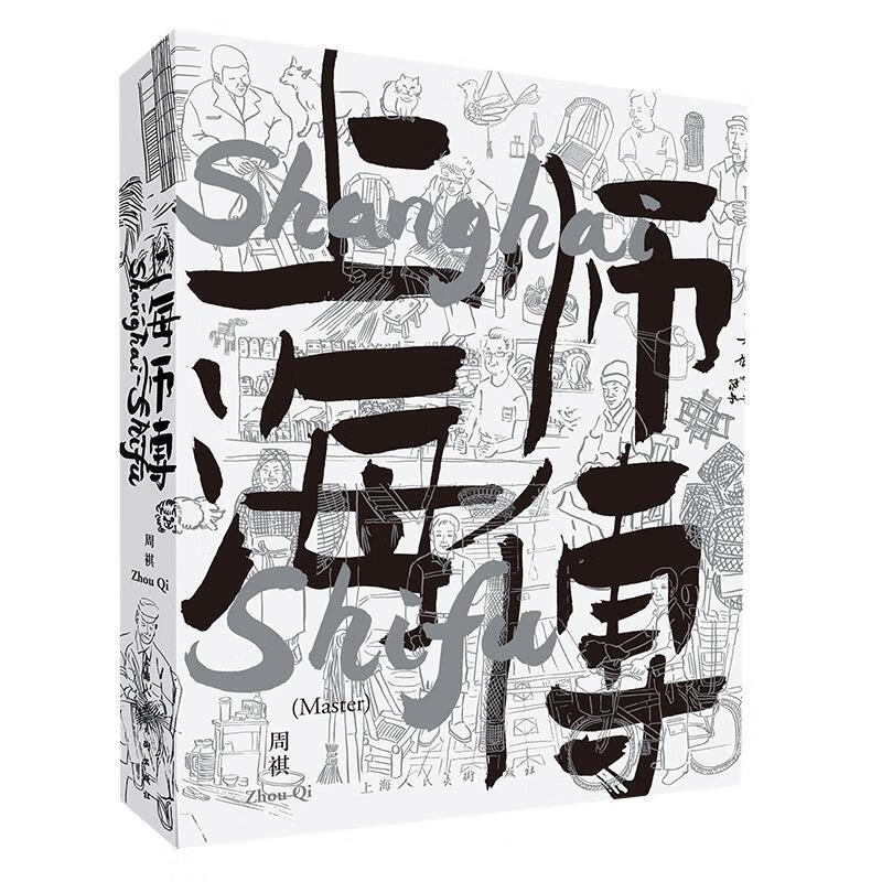 上海师傅 周祺 9787558616655