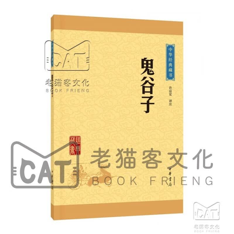 中华经典藏书 （升级版） 子部：鬼谷子