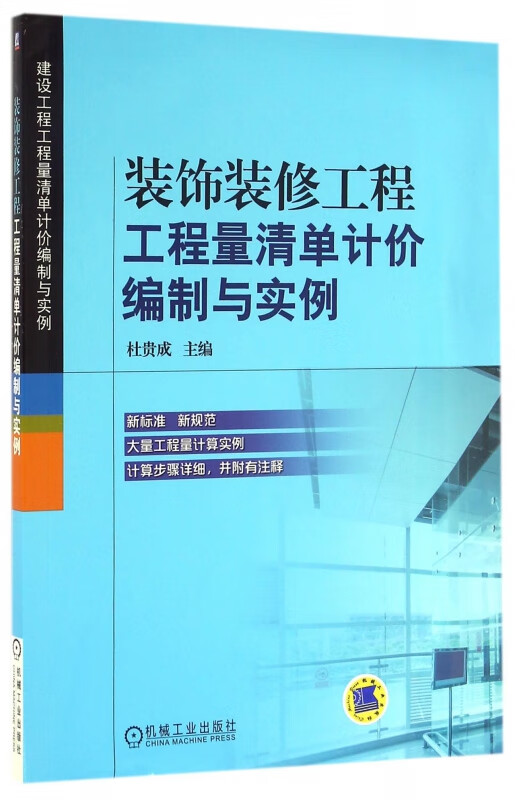 装饰装修工程工程量清单计价编制与实例/建设工程工程量清单计价编制与实例