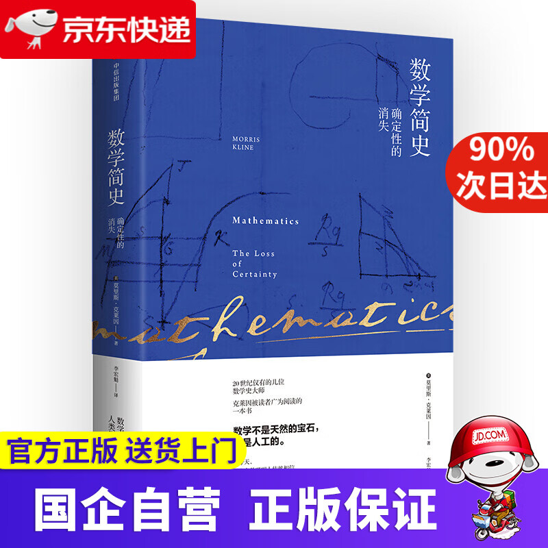 数学简史:确定性的消失 [美]莫里斯·克莱因 中信出版社 9787508693705