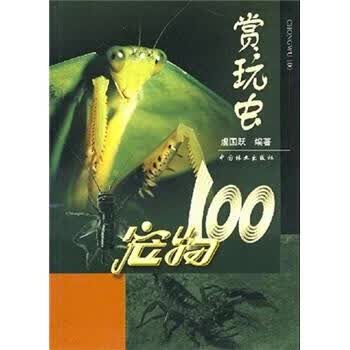 宠物100:赏玩虫 虞国跃 著【好书，下单速发】