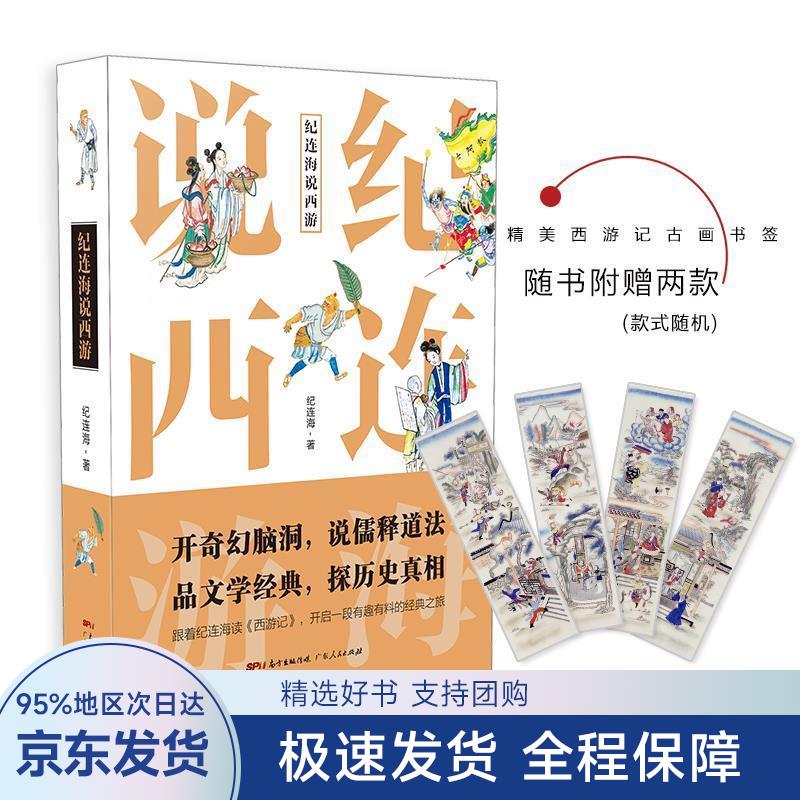 纪连海说西游:西游记里的隐秘世界 纪连海 广东人民出版社