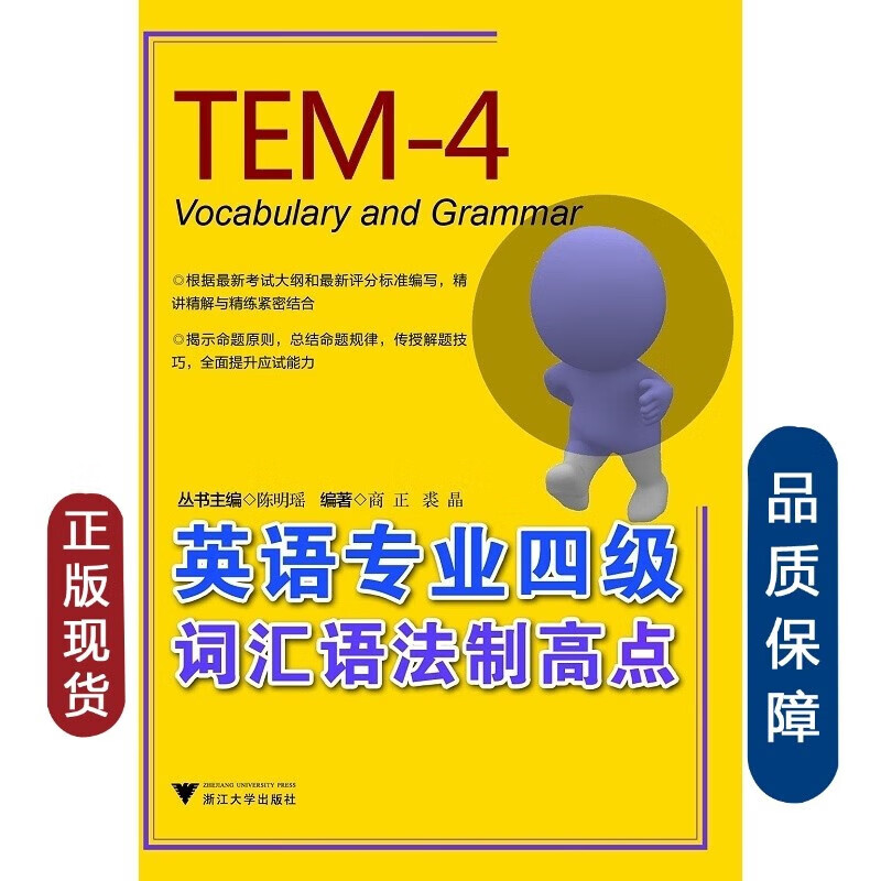 英语专业四级词汇语法制高点陈明瑶